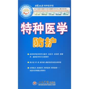 正版 特种医学防护9787509130292