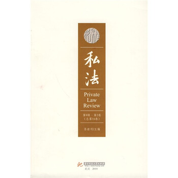 私法 第8辑·第2卷(总第16卷) 专著 Private law revi9787560959429