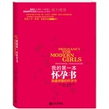 正版书籍 我的第一本怀孕书9787510421082