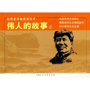 经典连环画阅读丛书：伟人的故事2（套装全3册） 小人书