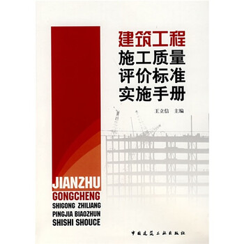 建筑工程施工质量评价标准实施手册