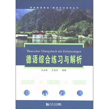 德语综合练习与解析