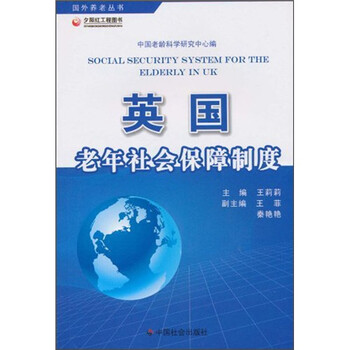 国外养老丛书：英国老年社会保障制度9787508732534