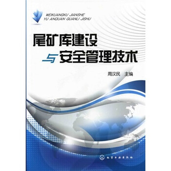尾矿库建设与安全管理技术