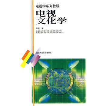 电视学系列教程：电视文化学