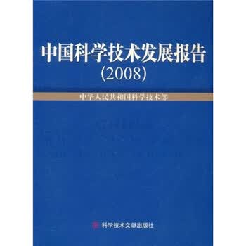 中国科学技术发展报告2008