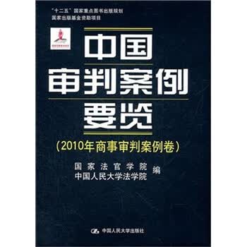 中国审判案例要览（2010年商事审判案例卷）