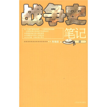 战争史笔记（清）