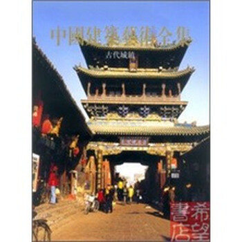中国建筑艺术全集4：古代城镇