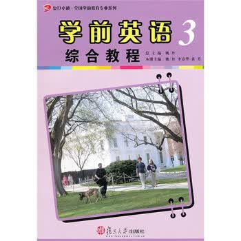 学前英语综合教程（第3册）