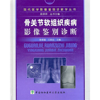 骨关节软组织疾病影像鉴别诊断