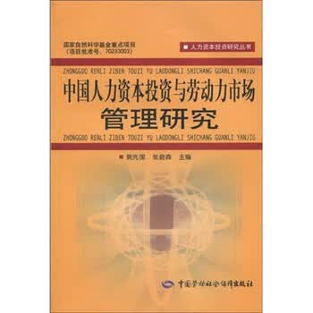 中国人力资本投资与劳动力市场管理研究