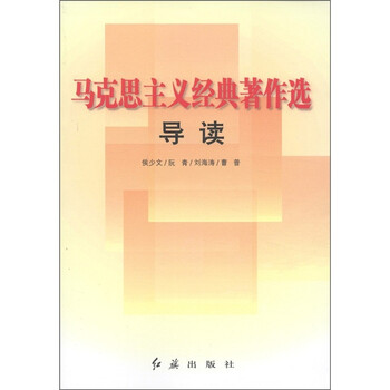 正版 马克思主义经典著作选导读 9787505120303