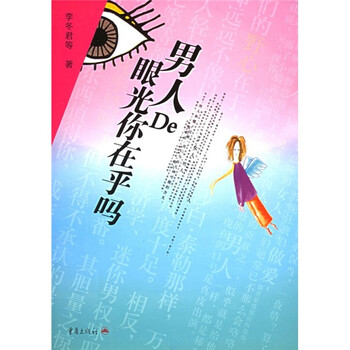 正版 男人De眼光你在乎吗 9787536674561