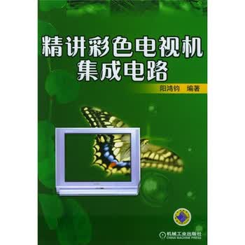 正版书籍 精讲彩色电视机集成电路9787111160724