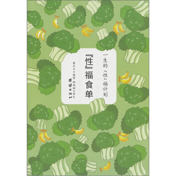  性福食单9787512602465