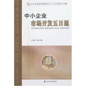 中小企业管理系列丛书：中小企业市场开发五日通