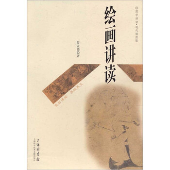 [正版图书]绘画讲读（现代插图版）