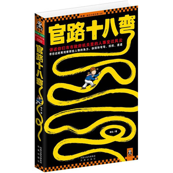 官路十八弯