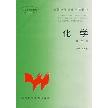 全国中等卫生学校教材：化学（第3版）
