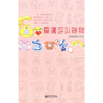爱情呼叫转移9787510402470新世界