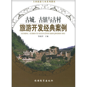古城、古镇与古村旅游开发经典案例