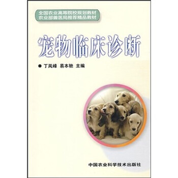 宠物临床诊断9787802335752中国农业科学技术出版