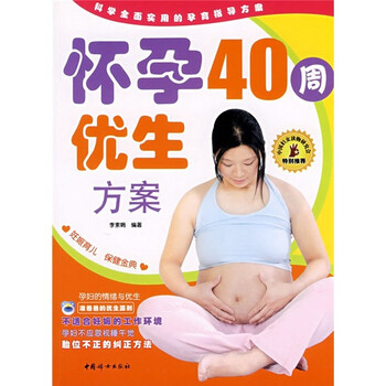 {正版新书}怀孕40周优生方案9787802035355