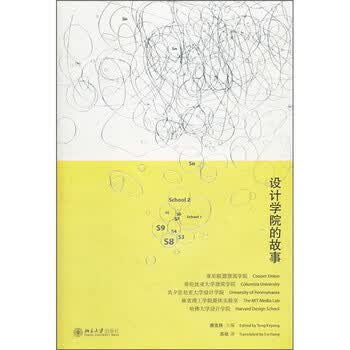 设计学院的故事