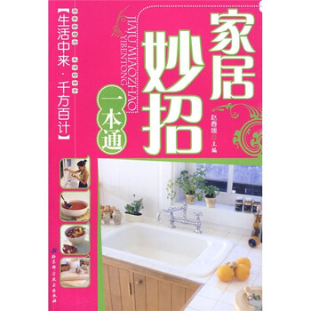 家居妙招一本通