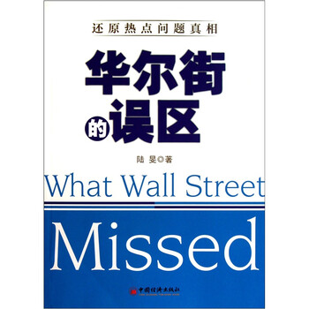 华尔街的误区9787513605304中国经济
