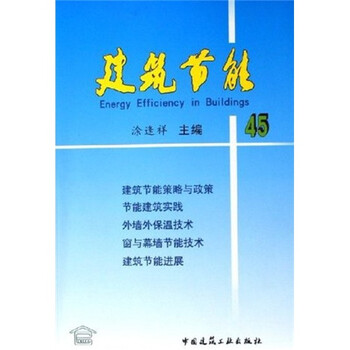 建筑节能45