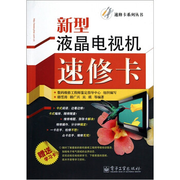  速修卡系列丛书：新型液晶电视机速修卡9787121123870
