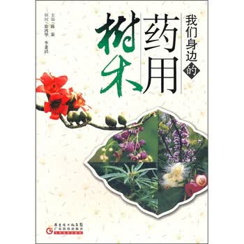 我们身边的药用树木