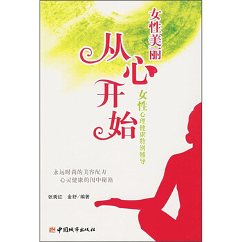 女性美丽从心开始9787507418446中国城市