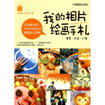   我的相片绘画手札9787802364370中国摄影