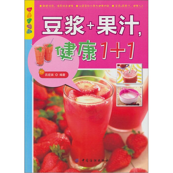 正版书籍 乐享彩书榜：豆浆+果汁，健康1+19787506481199