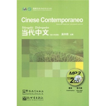 当代中文（意大利语版）（附MP3光盘）
