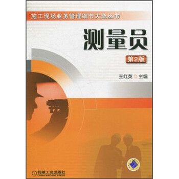 [正版新书]施工现场业务管理细节大全丛书：测量员9787111319597机械工业