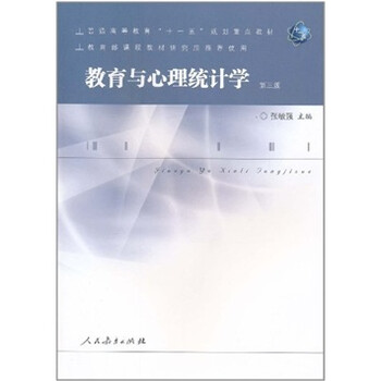 教育与心理统计学9787107224423