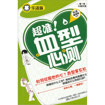 乐活族-第一季头脑风暴：超准！血型心测9787547009284