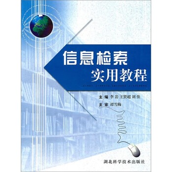 [正版新书]信息检索实用教程9787535228086湖北科学技术