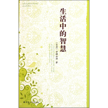 生活中的智慧9787802544345~~文化净耀~~　著