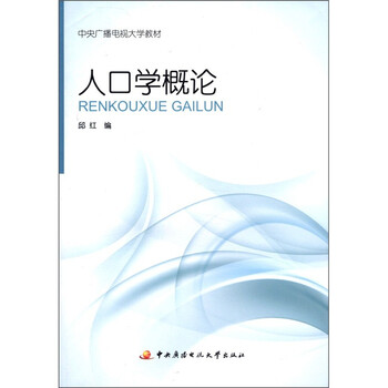 正版 人口学概论9787304054427