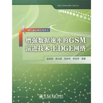   增强数据速率的GSM演进技术:EDGE网络9787121077630电子工业