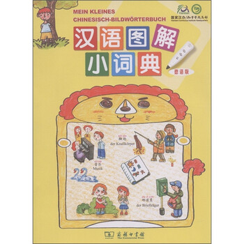 汉语图解小词典(德语版)9787100068215商务印书馆