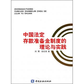 中国法定存款准备金制度的理论与实践