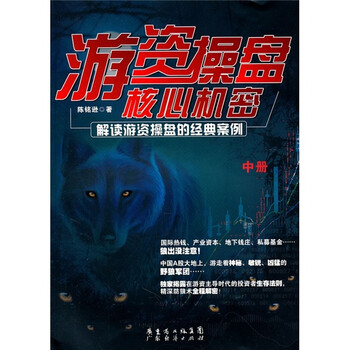 游资操盘核心机密中册：解读游资操盘的经典案例（中册）