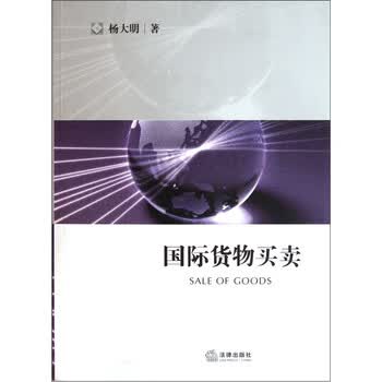 [正版图书]国际货物买卖