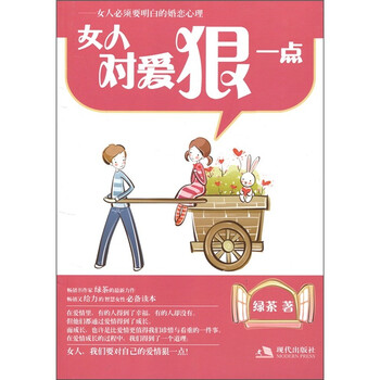 {正版新书}女人对爱狠一点9787514300178